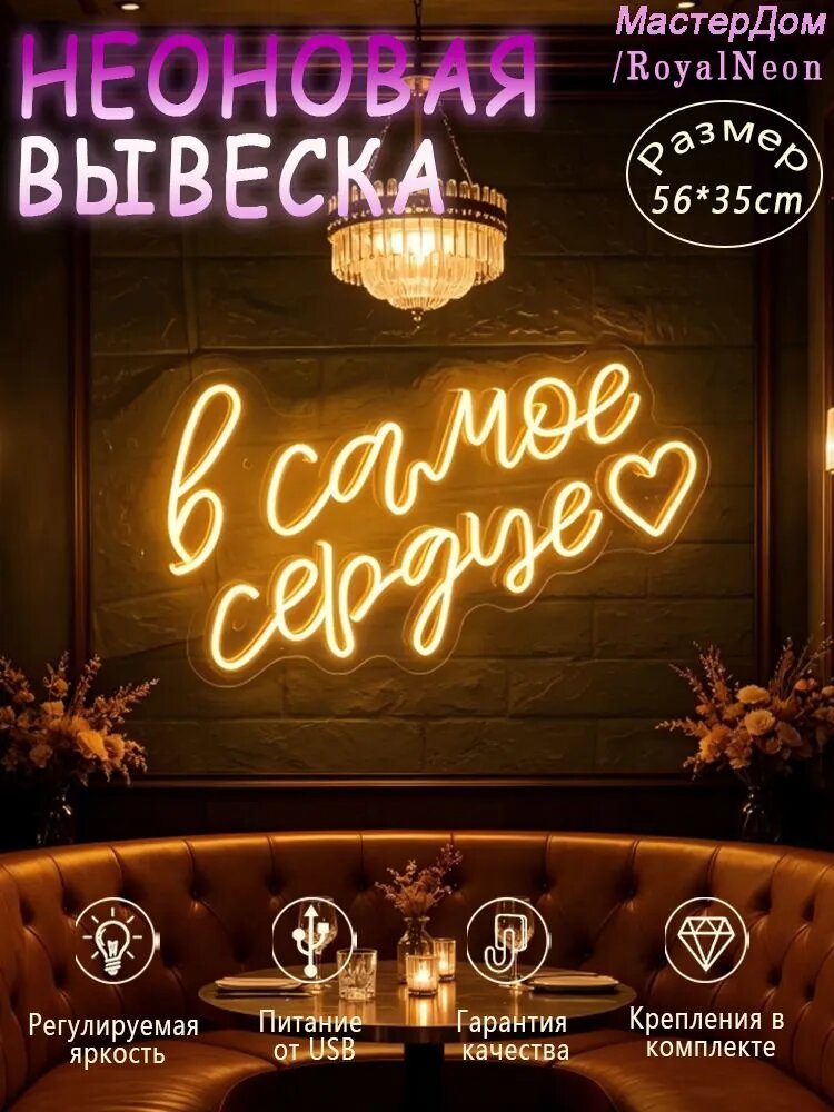 Неоновая вывеска, светильник "В самое сердце" 56*35cm