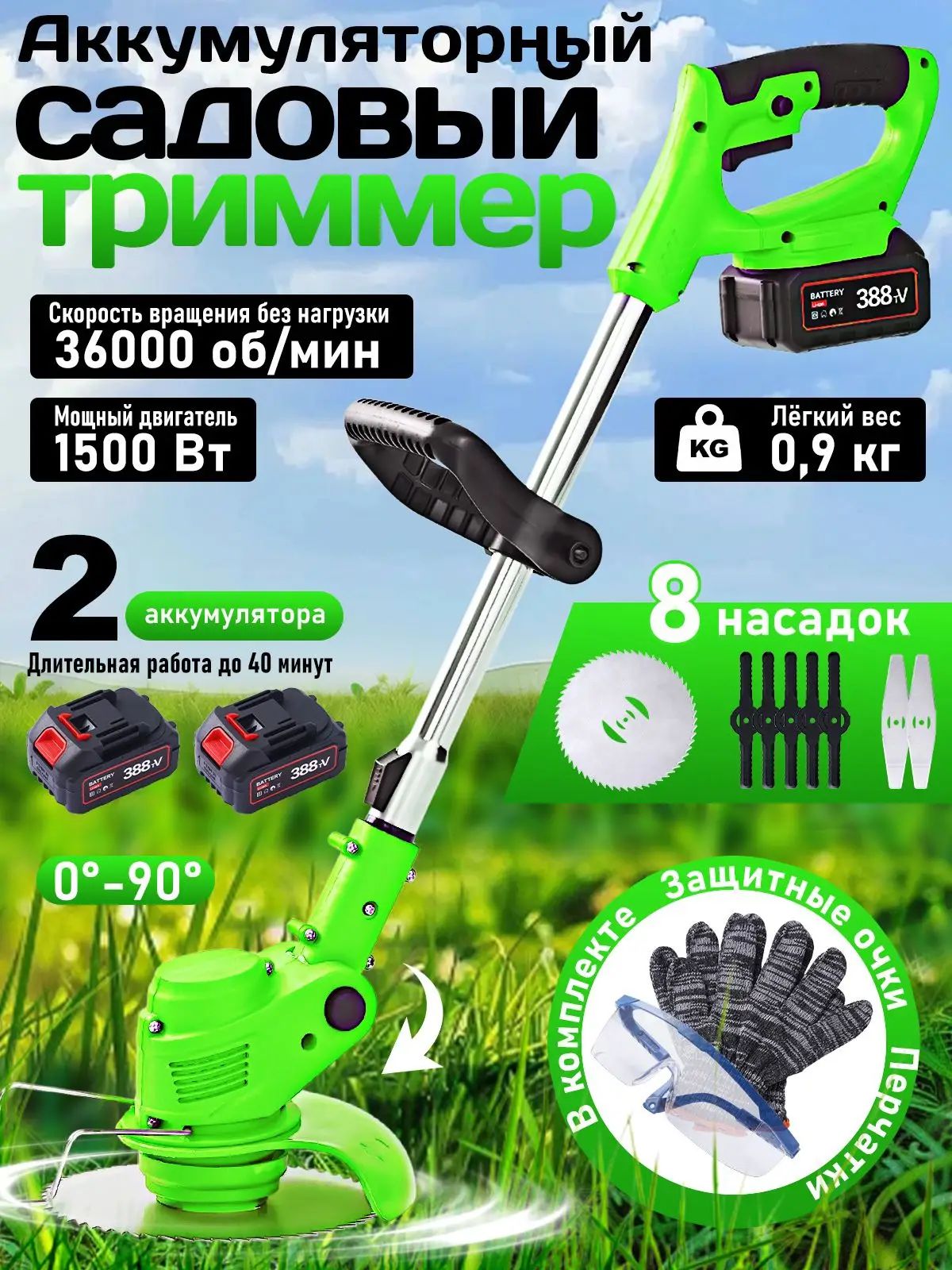 Триммер аккумуляторный садовый, косилка электрическая для травы, ручная газонокосилка, электротриммер, 8 насадок, 2 AKБ, очки и перчатки в наборе-