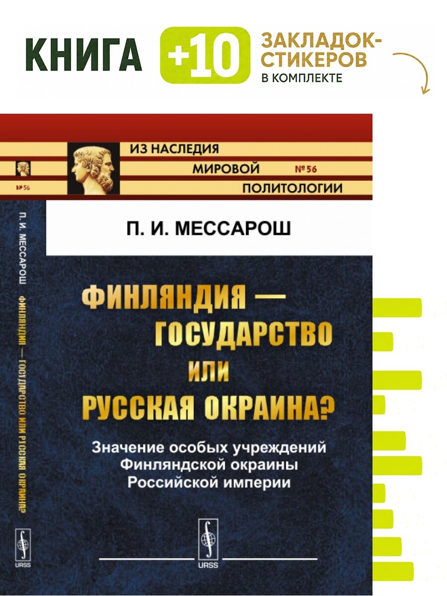 Финляндия - государство или русская окраина? Значение особых учреждений Финляндской окраины Российской империи. Выпуск №56. Комплект: книга + 10 закладок-стикеров