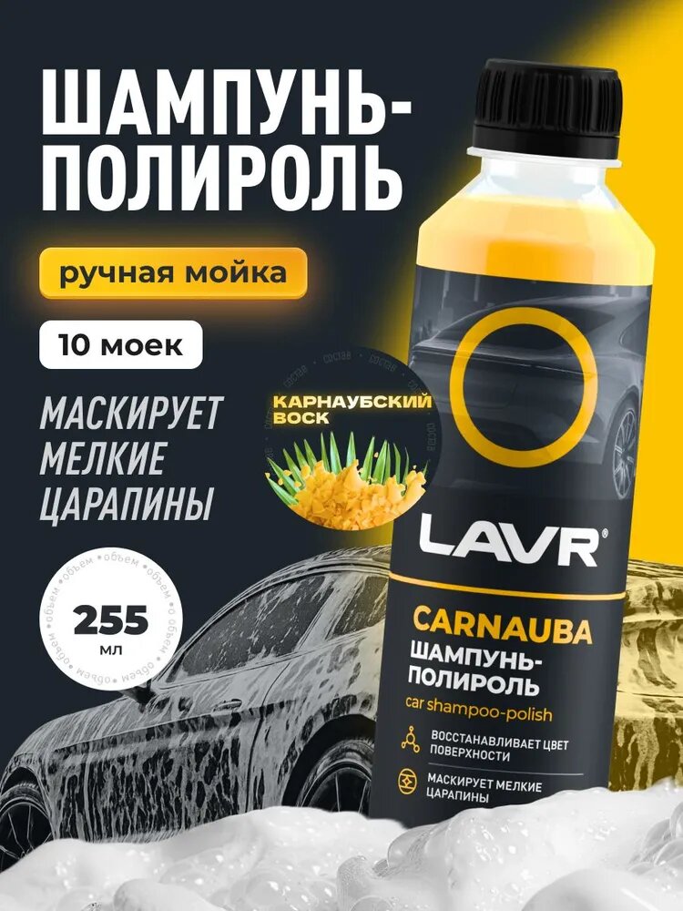 Автошампунь-полироль с карнаубским воском, 255 мл / Ln2205