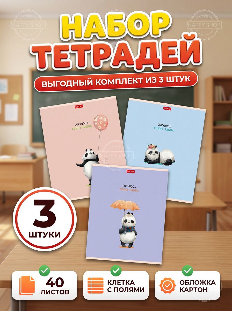 Тетрадь 40 листов в клетку FunnyPanda комплект 3 штуки для школьников студентов офиса