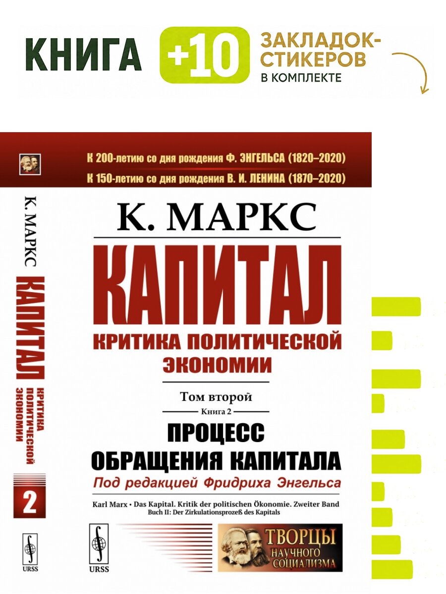 Капитал. Критика политической экономии: Том 2. Книга 2: Процесс обращения капитала. . Комплект: книга + 10 закладок-стикеров