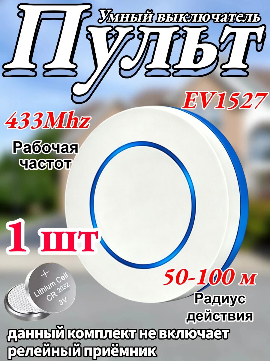Беспроводной умный переключатель 433 МГц, 1 кнопка, круглый пульт дистанционного управления 1527