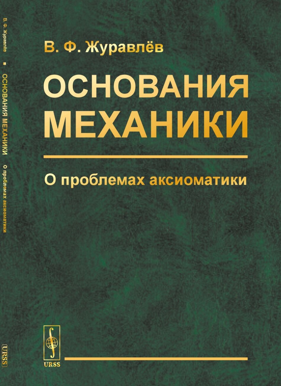 Основания механики: О проблемах аксиоматики. (Классическая и релятивистская механика)
