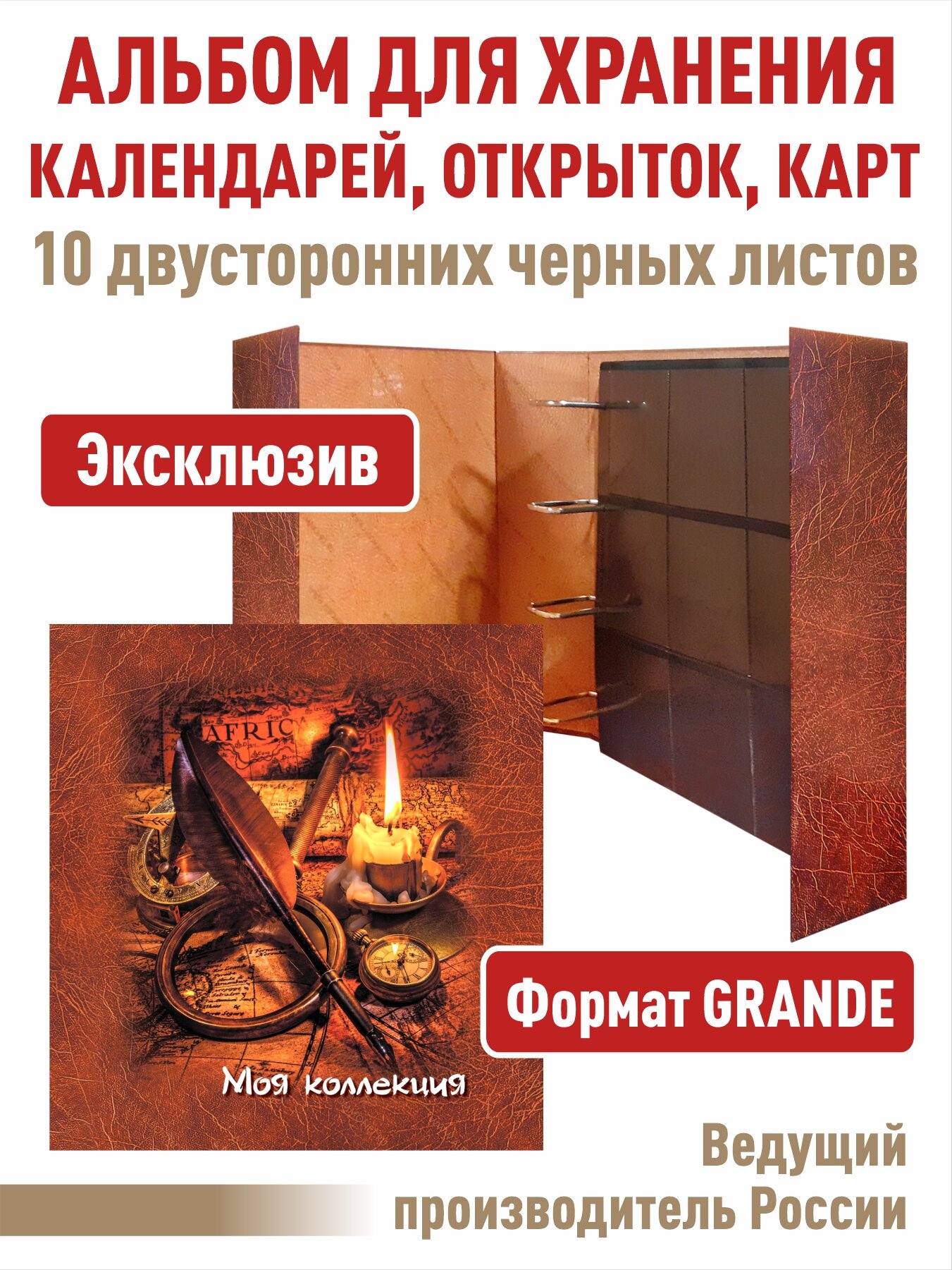 Альбом "МОЯ коллекция" для хранения коллекционного материала (карточек Panini м др.) на магнитах с 10 черными двусторонними листами. Формат "GRAND"