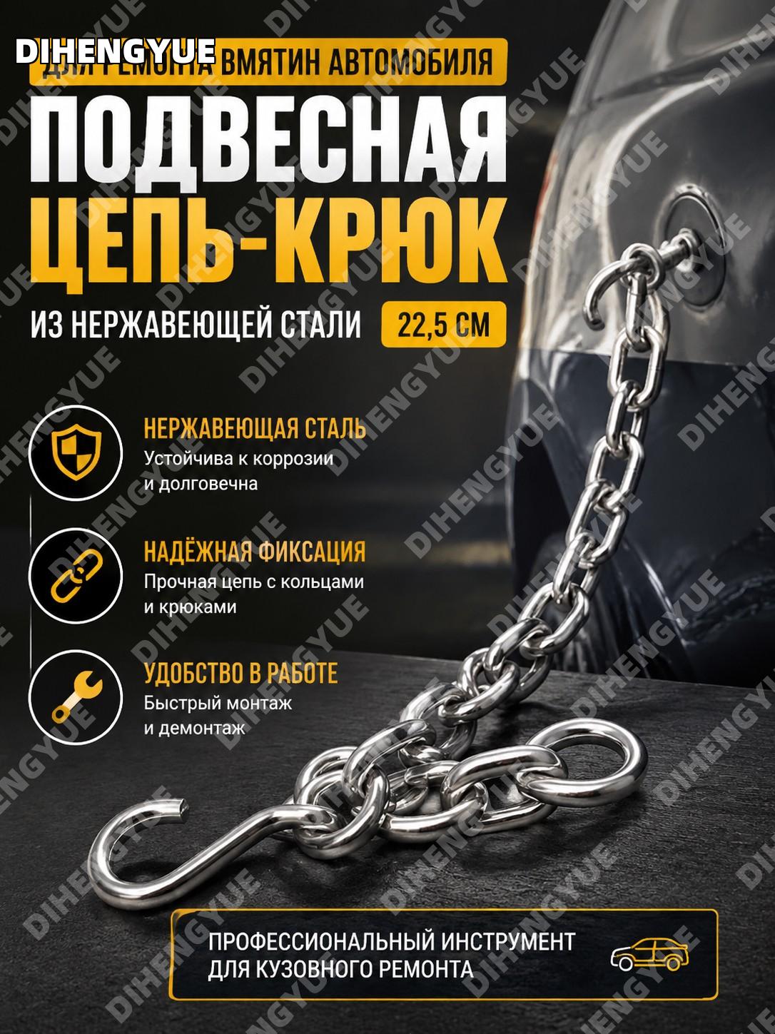 Кольцевой крюк для ремонта вмятин автомобиля PDR цепной подвесной из нержавеющей стали 22,5 см инструмент для PDR