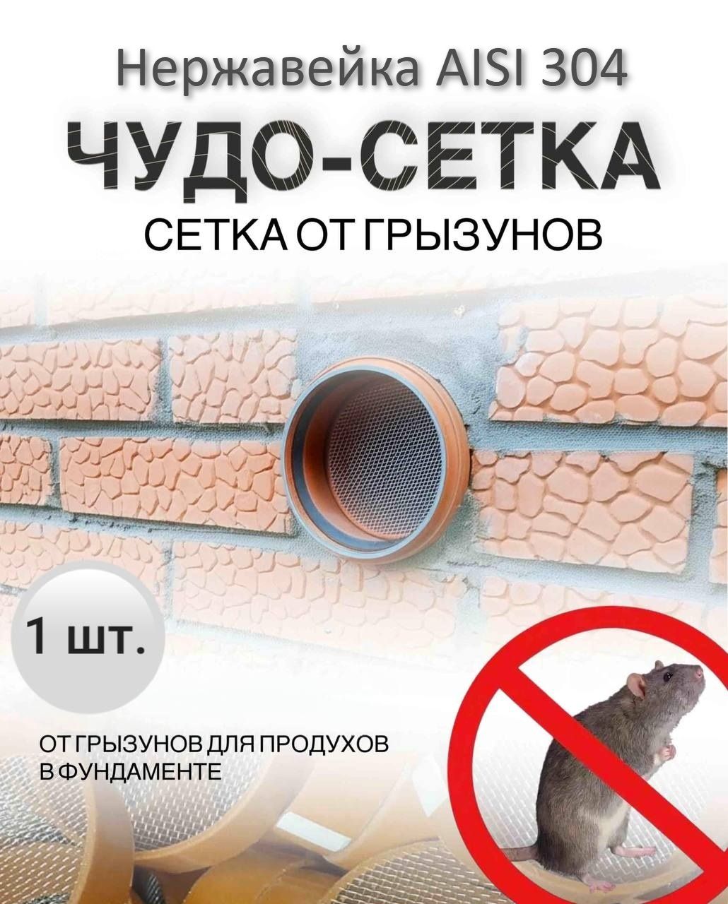 Сетка на трубу 110мм от насекомых и грызунов (1шт) AISI 304