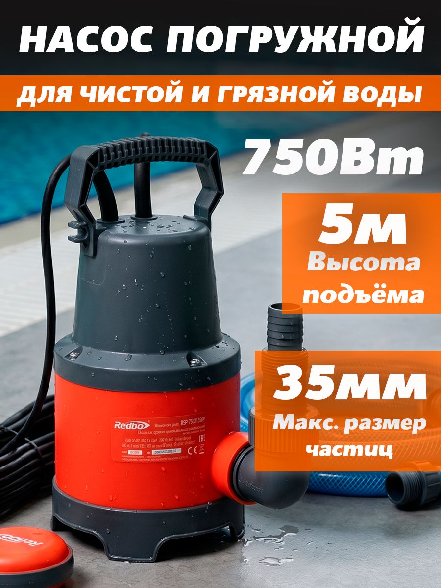 Насос погружной дренажный Redbo RSP 750/35P
