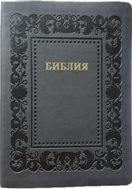 Библия 076 код 25076-47, термо штамп "рамка Барокко", переплет из эко кожи, цвет черно-серый
