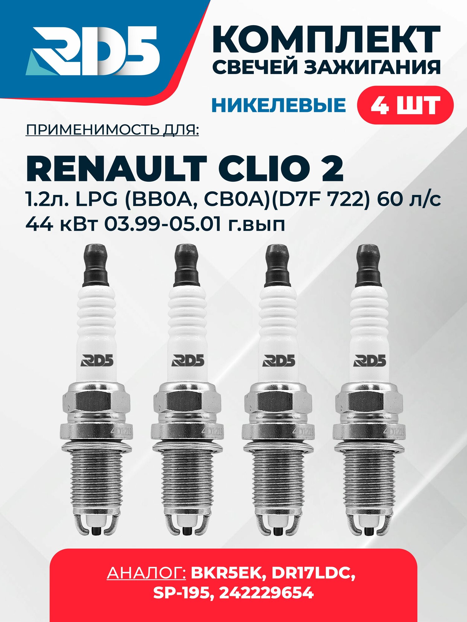 SPG005. Комплект никелевых свечей зажигания RD5 для Renault CLIO 2 1.2л. LPG (BB0A, CB0A) (D7F 722) 60 л/с 44 кВт 03.99-05.01 г/вып. Свечи зажигания для Рено Клио 2