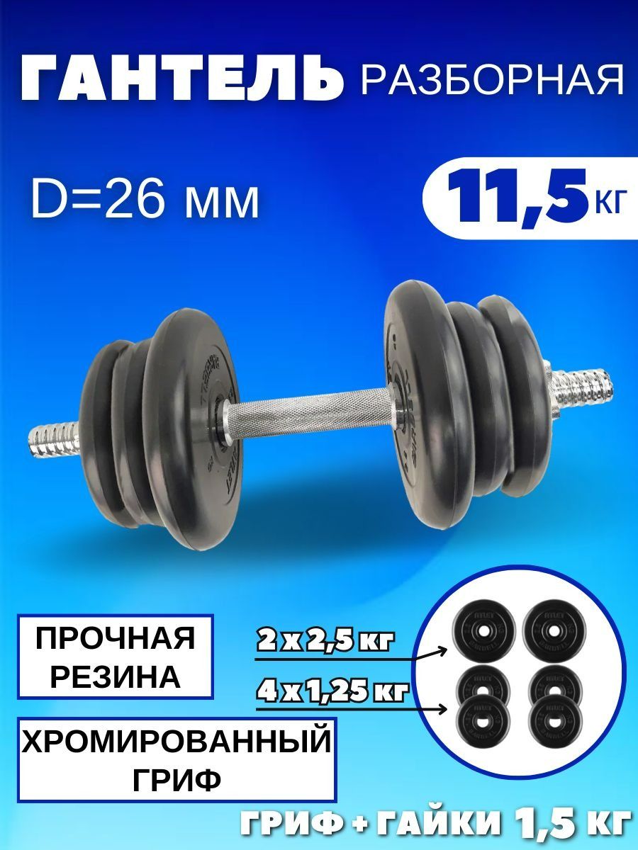 Гантели разборные 1 по 11.5 кг (хромированный гриф)