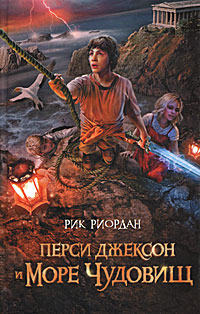 Перси Джексон и Море чудовищ