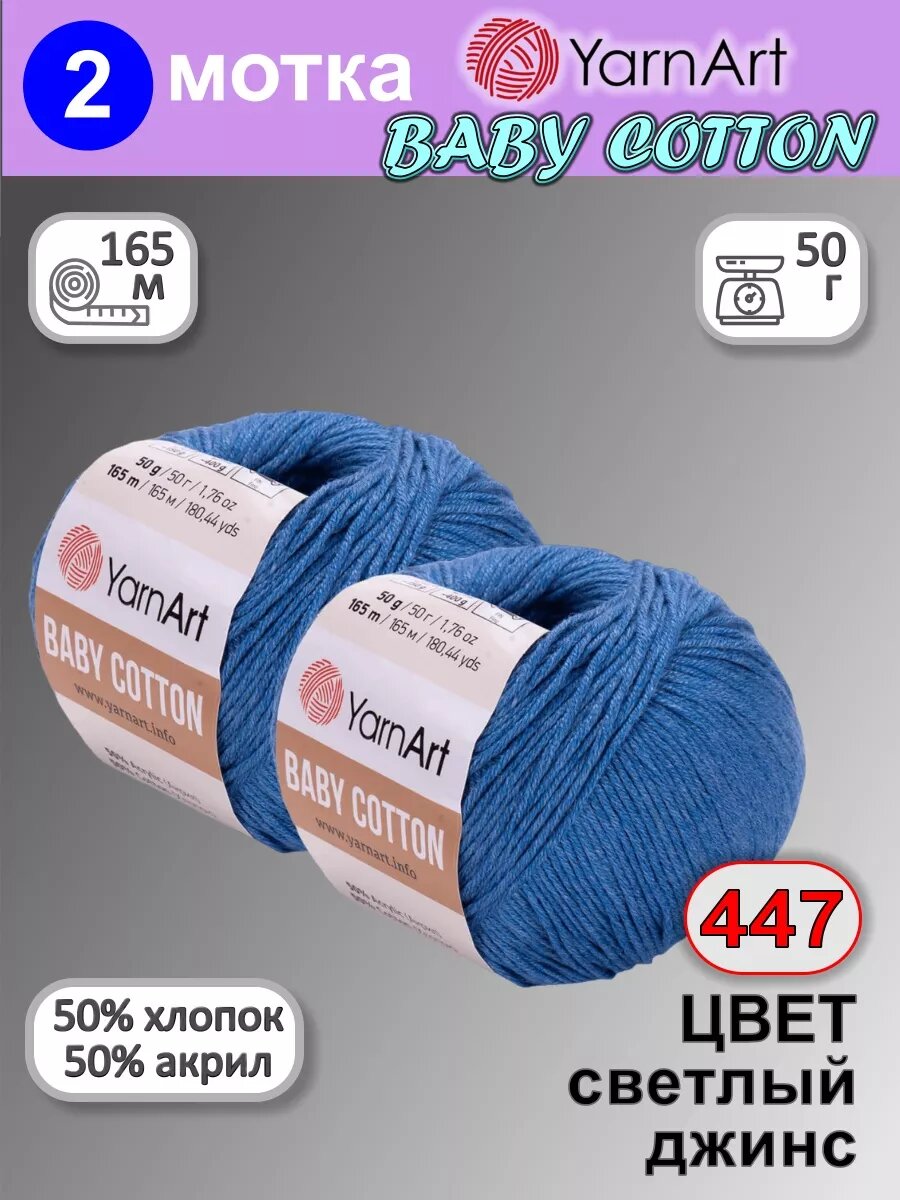 Пряжа ЯрнАрт Baby Cotton цвет 447 светлый джинс 2 шт