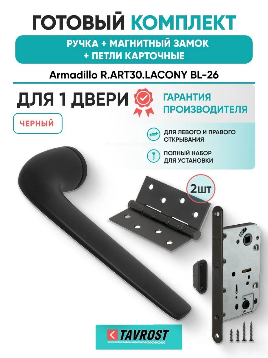 Ручка дверная LACONY BL-26 с Магнитным замком и Петлями