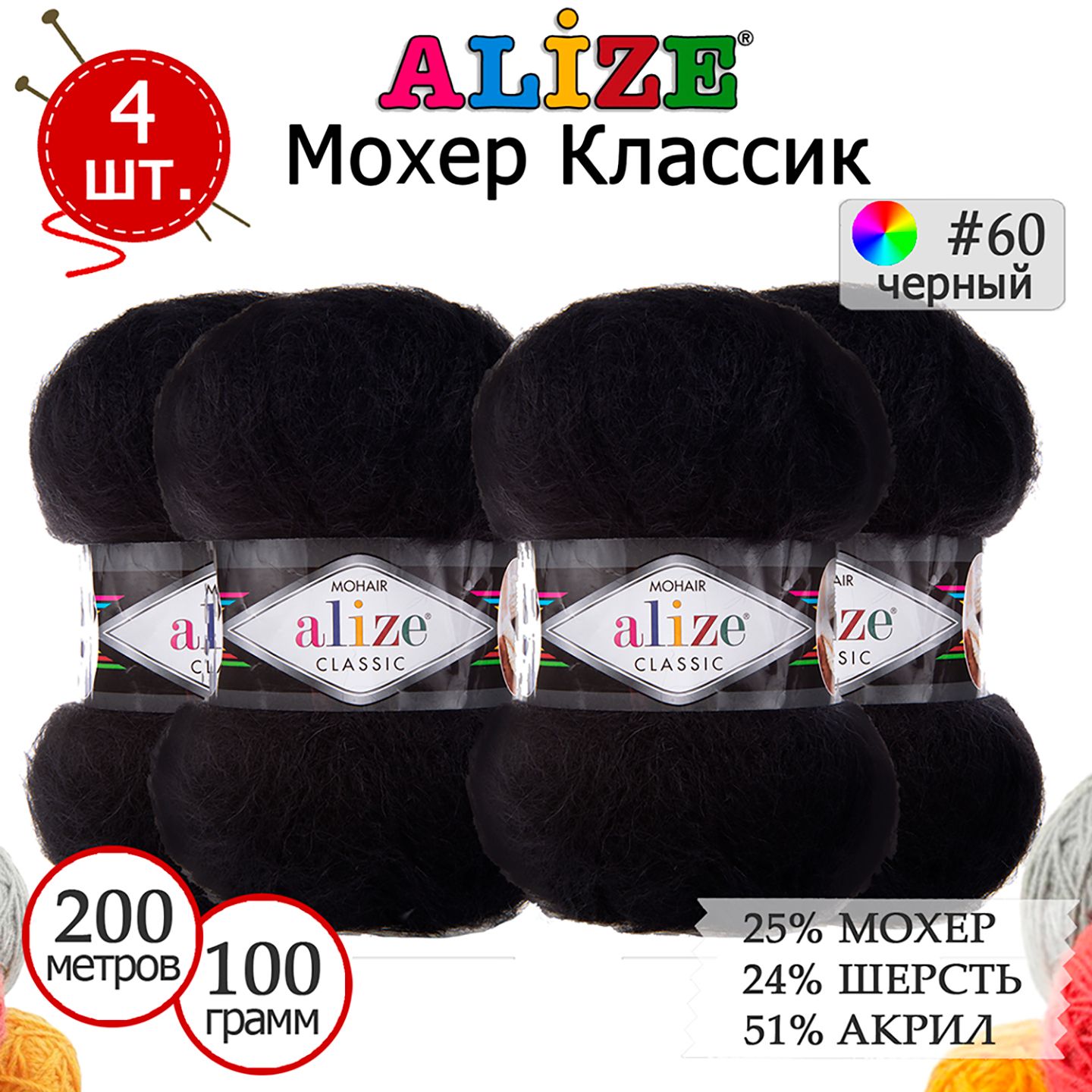 Пряжа для вязания Ализе Мохер Классик (ALIZE Mohair Classic) №60 черный, комплект 4 мотка, 25% мохер, 24% шерсть, 51% акрил, 4 х 100 г, 4 х 200 м