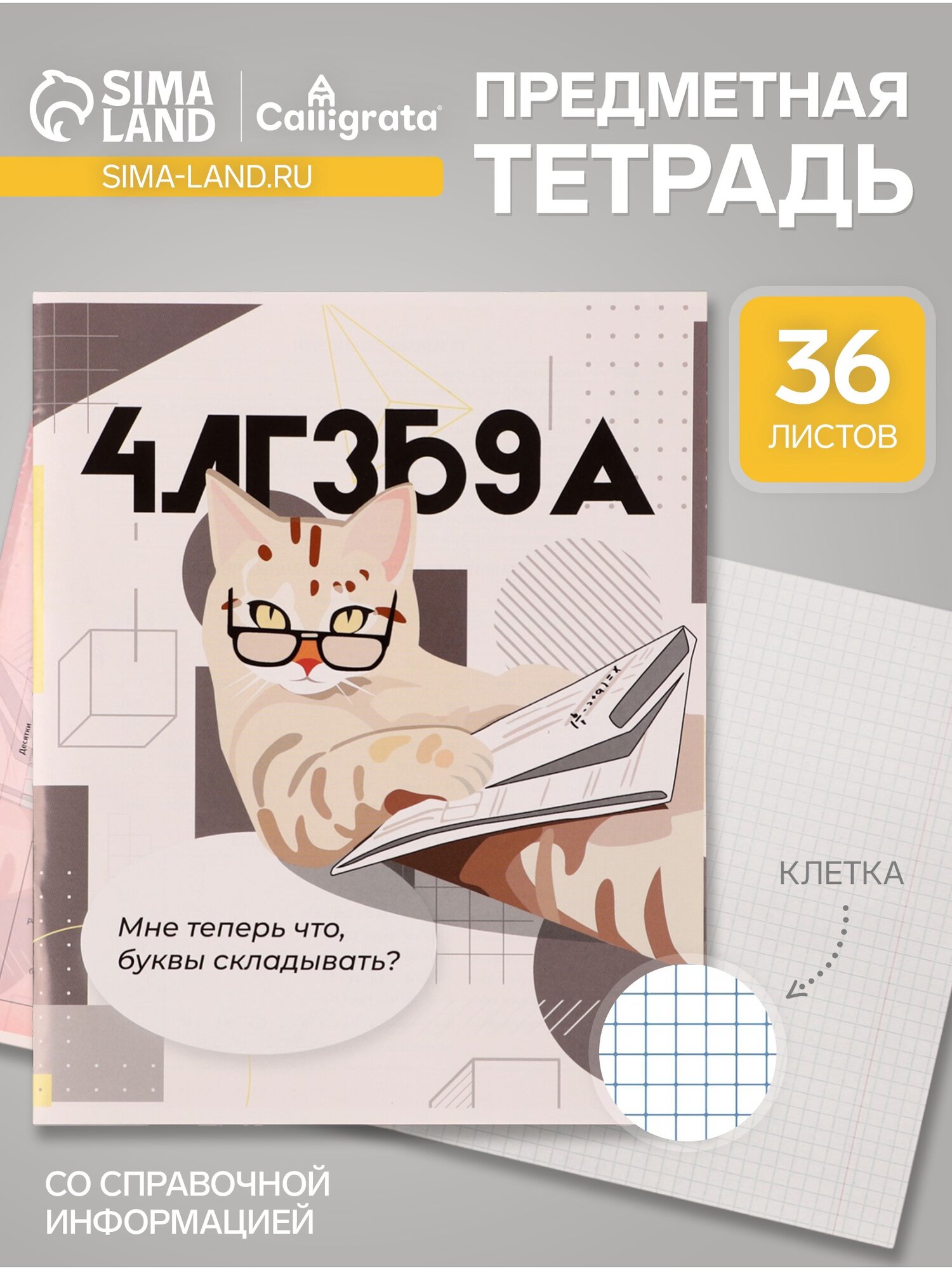 Тетрадь предметная по алгебре Calligrata «Животные мемы», 36 листов, в клетку, со справочным материалом, обложка из мелованной бумаги