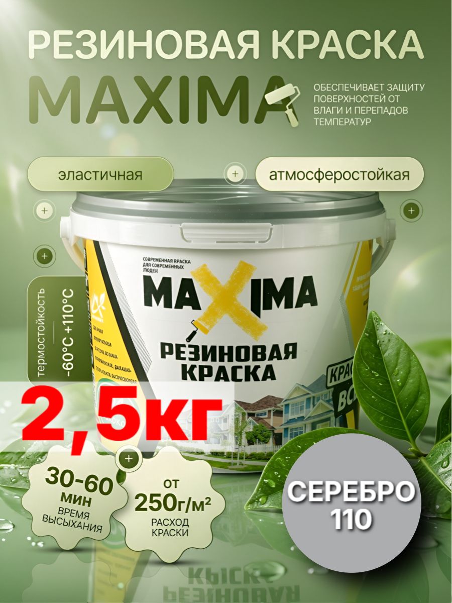 Резиновая краска серая для наружных работ и внутренних максима/ MAXIMA №110 Серебро 2,5кг