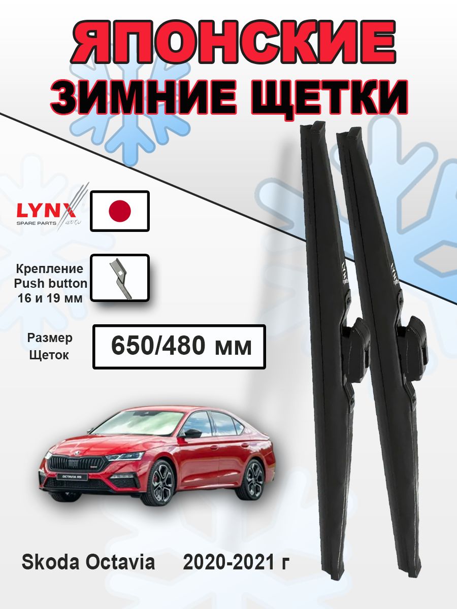 Щетки стеклоочистителя / Дворники зимние Skoda Octavia a8 / Шкода Октавия а8 NX3 2020 2021 Push Button 16mm 650-480