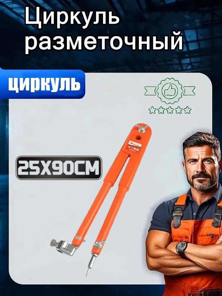 Карандашный циркуль для плотников и маляров, крупногабаритный с точной регулировкой,25*90 cm