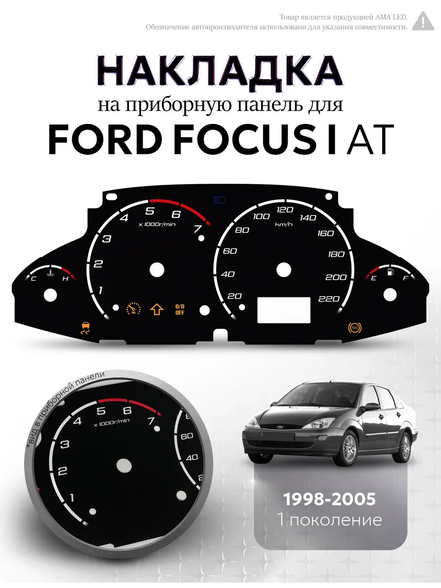 Шкала, Накладка для приборной панели на Ford Focus 1 АКПП