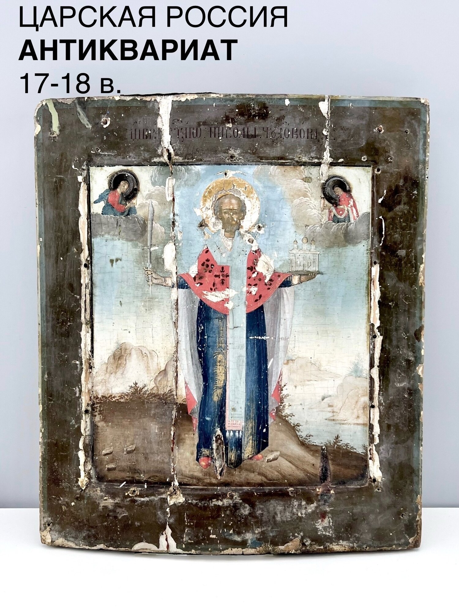 Старинная икона "Святой Николай Чудотворец". Дерево. Царская Россия, 17-18 в.