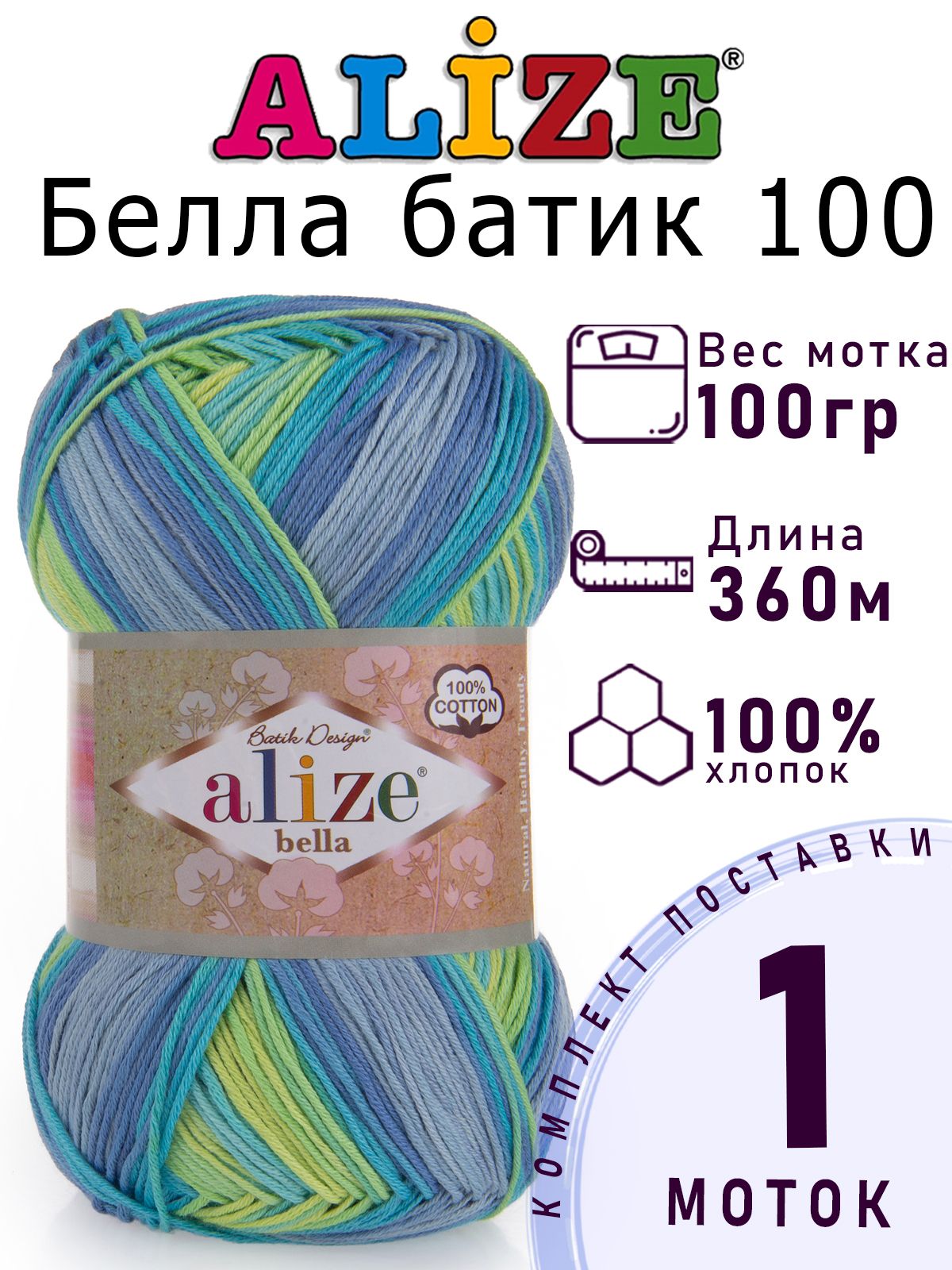 Пряжа Ализе Белла батик 100 (ALIZE Bella batik 100) №4146 сиреневый бирюзовый салатовый комплект 1 моток х 100 гр х 360 м