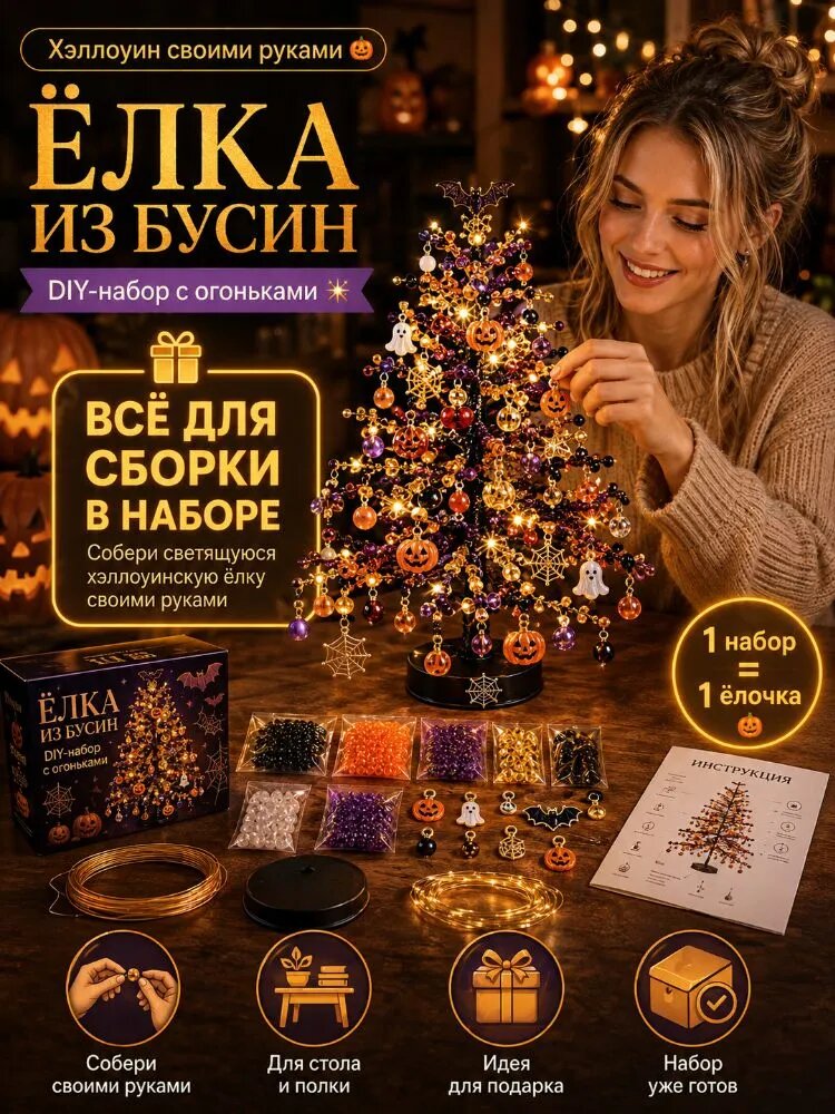Набор для создания елки из бусин/красивый новогодний декор своими руками