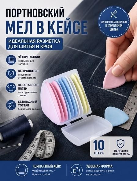 Мел портновский, цветов: 10 шт.
