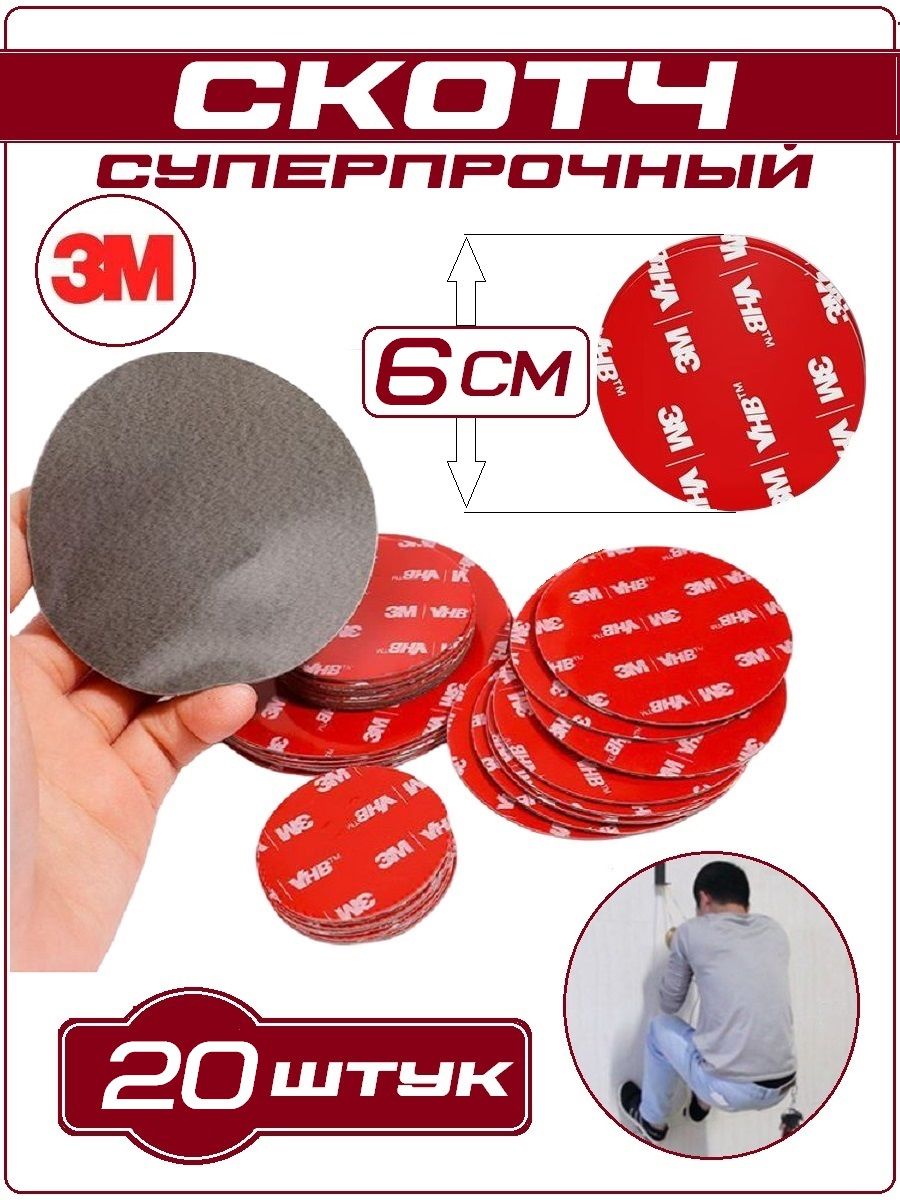 Скотч двухсторонний 3M круглый 6 см, набор 20 шт. для крепления