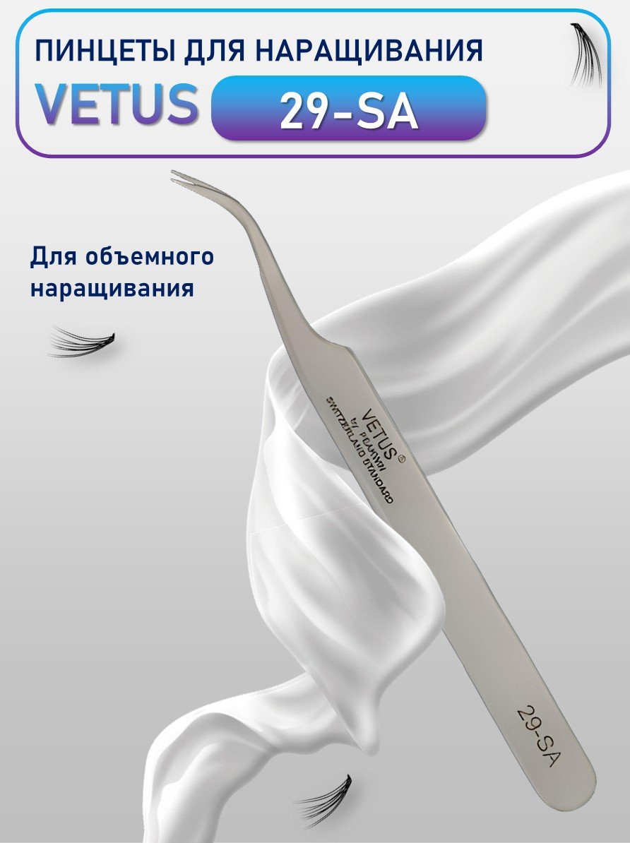 Пинцет VETUS 29-SA