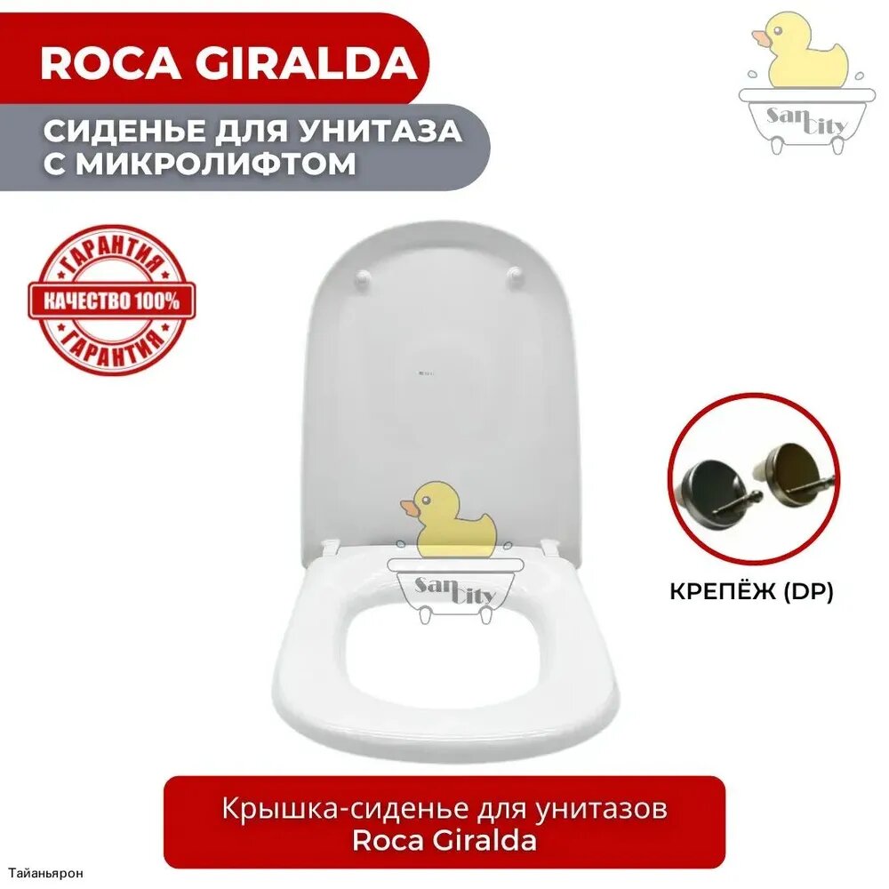 Сиденье для унитаза Roca Giralda (DP) (с микролифтом / Soft Close) - ZRU9000047