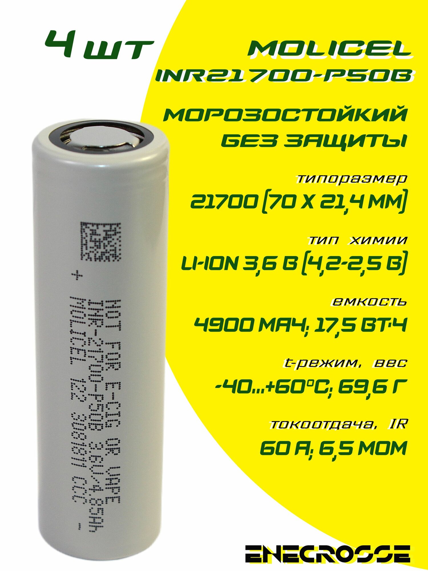 Аккумулятор (4 шт) Li-Ion высокотоковый Molicel INR21700-P50B (длина 70 мм, 3,6/4,2 В, 60 А, 4900 мАч, 6,5 мОм, 12.2025)