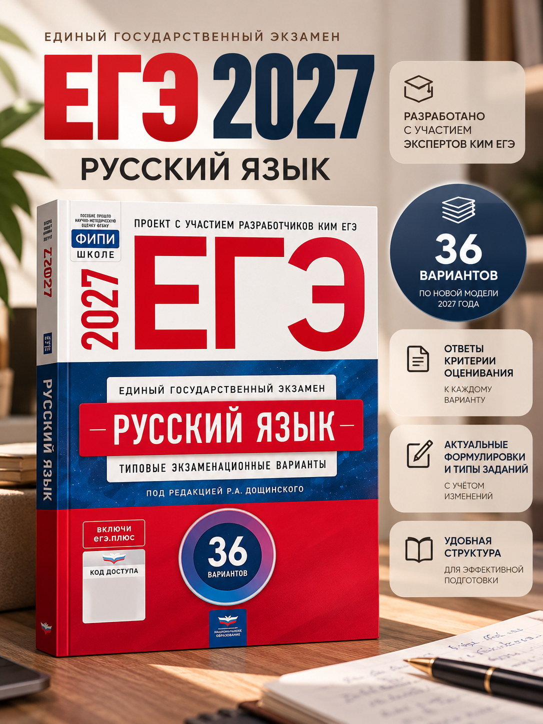 ЕГЭ Русский язык 2027, 11 класс, Дощинский 36 вариантов Национальное образование