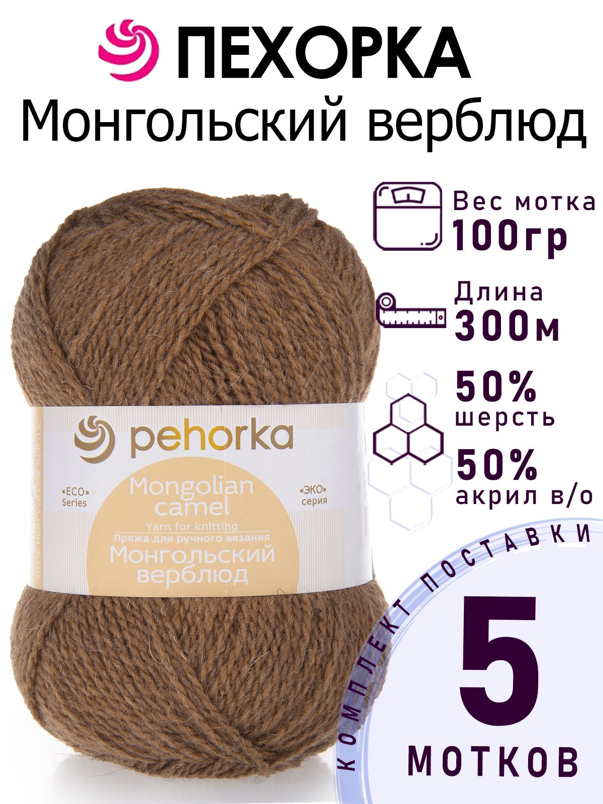 Пряжа для вязания Пехорка Монгольский верблюд №887 орех, комплект 5 мотков, 50% верблюжья шерсть, 50% высокообъемный акрил, 5 х 100 г х 300 м
