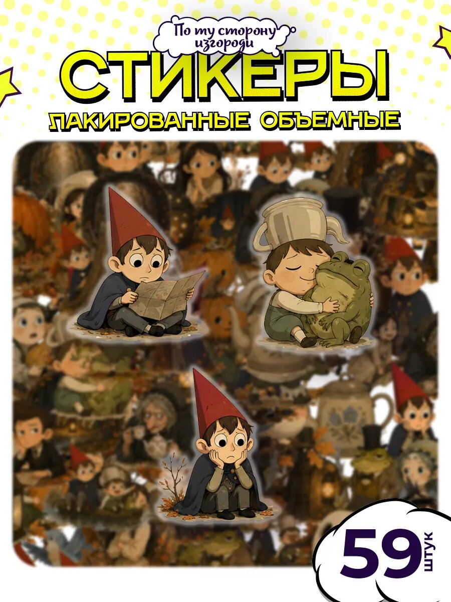 Стикеры наклейки По ту сторону изгороди, 59 шт, бумага/лак, формат А3