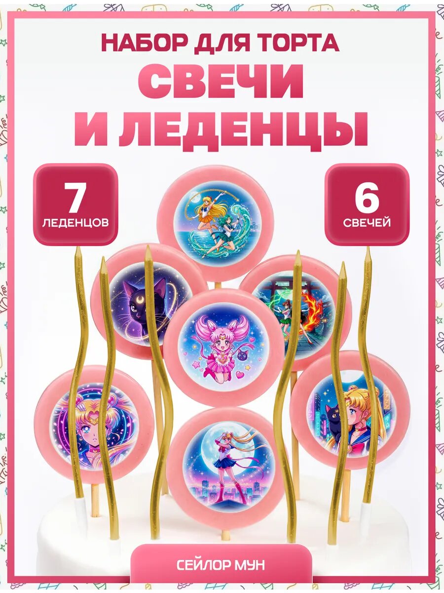 Свечи для торта Сейлор Мун + свечи золото