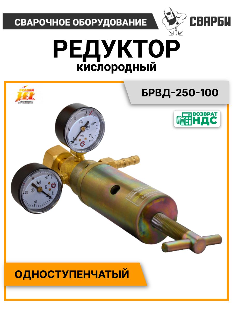 Редуктор для газового баллона кислородный БРВД-250-100 СваркаДжет