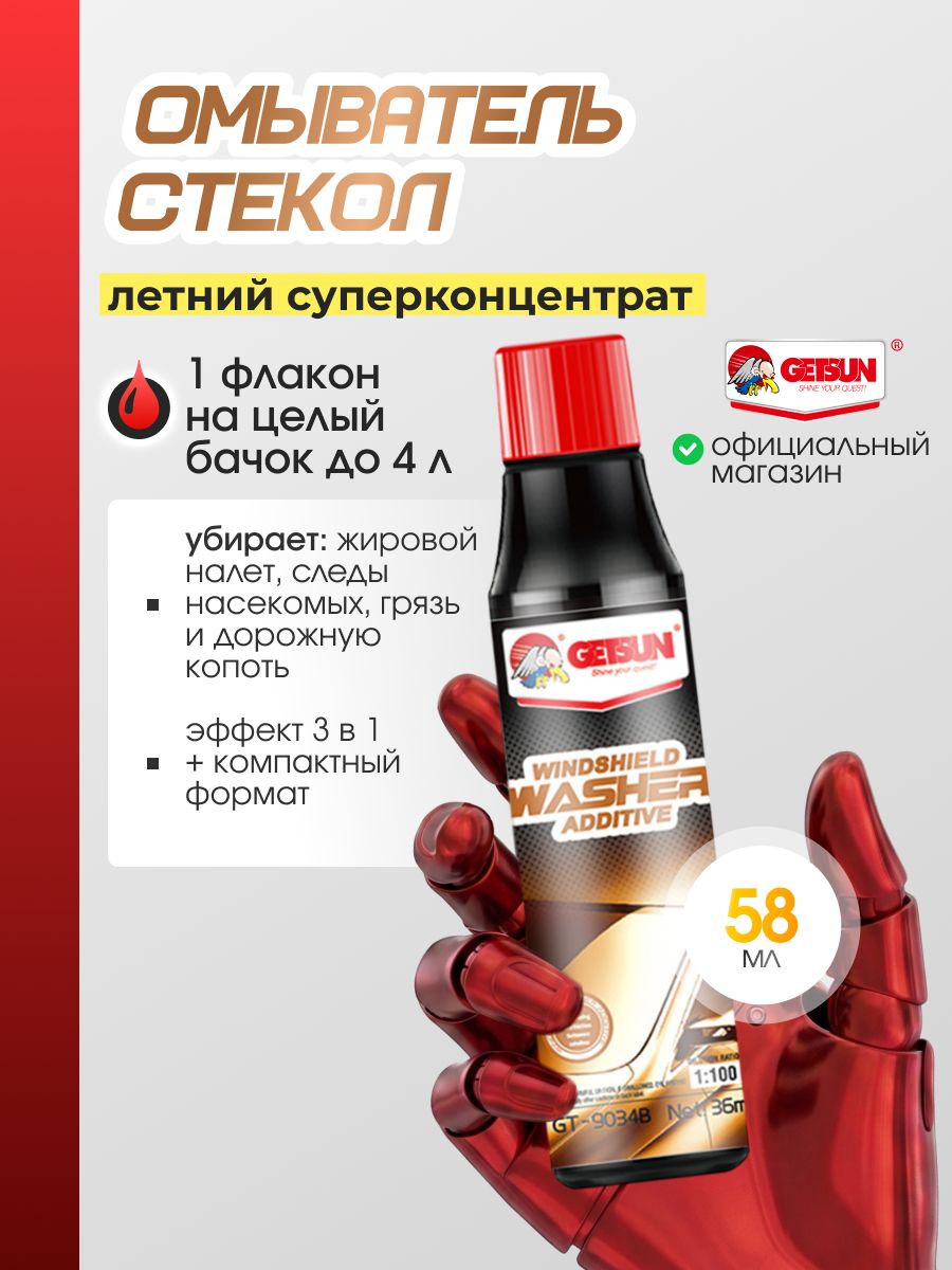 Концентрат омывателя летний