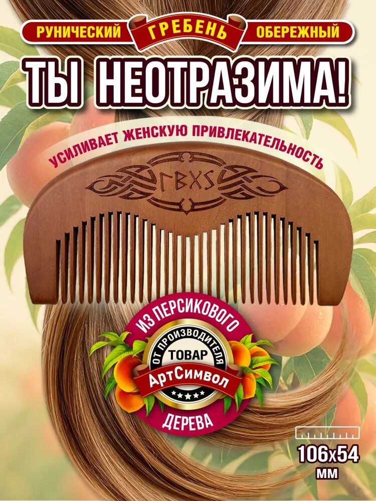 Расческа деревянная, гребень для волос, Ты неотразима