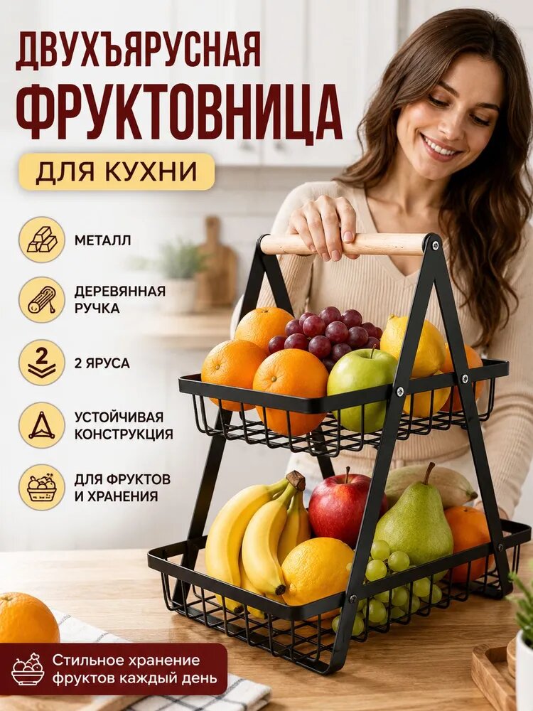 Двухъярусная фруктовница для кухни, металлическая, черная, 1 шт