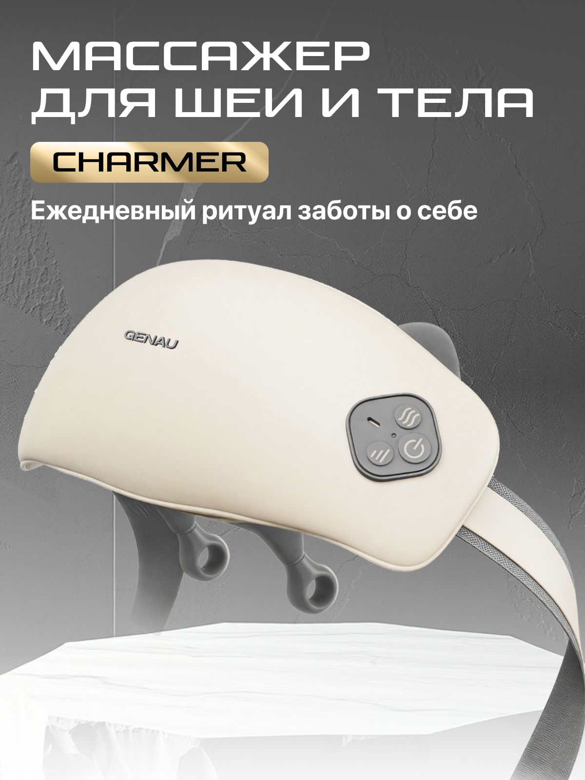 Массажер для шеи и плеч Genau Charmer , шиацу , ритмичный режим, нагрев до 45 C