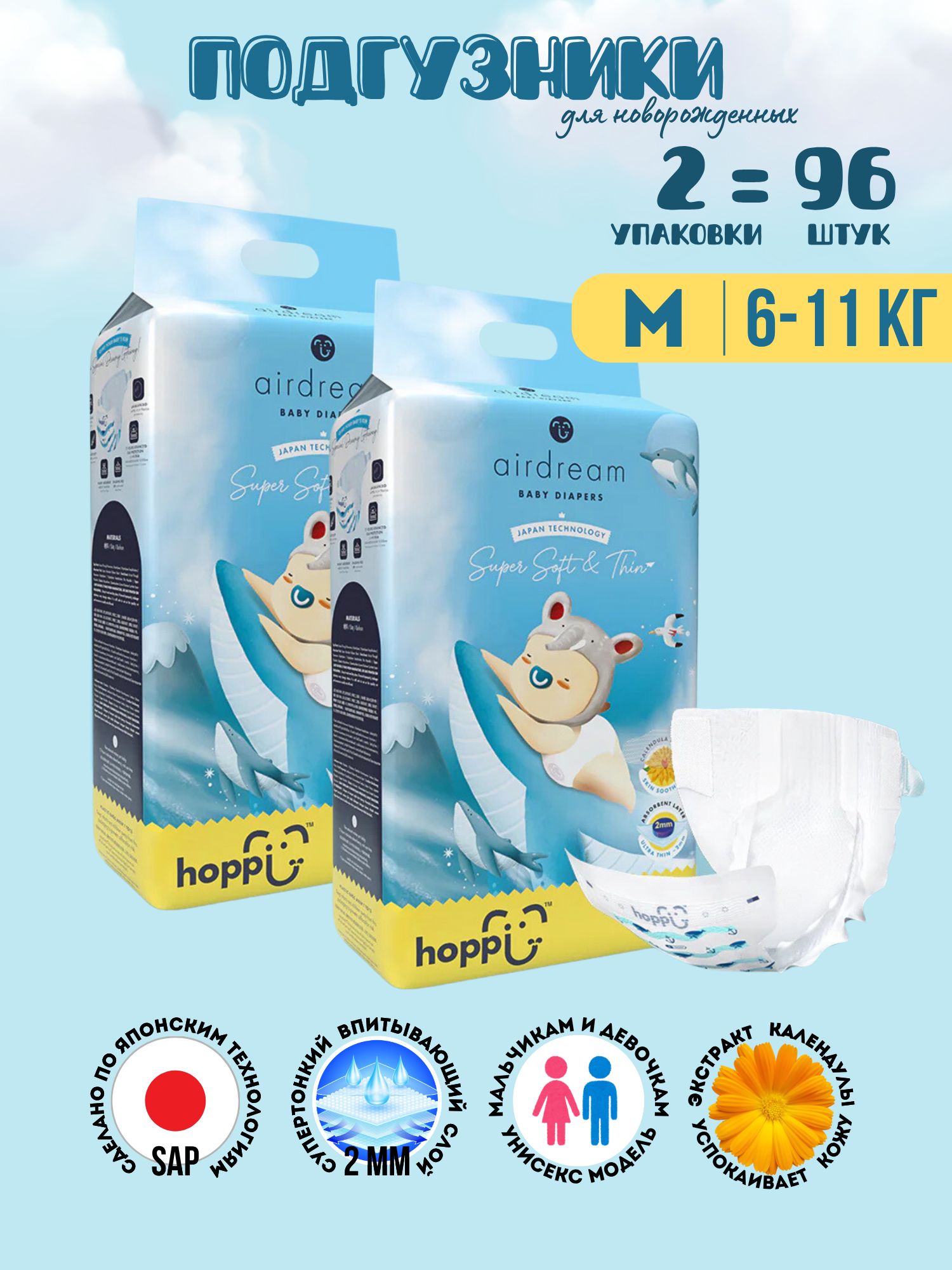Подгузники детские Hoppi AirDream, размер M, 6-11кг, 96 шт.