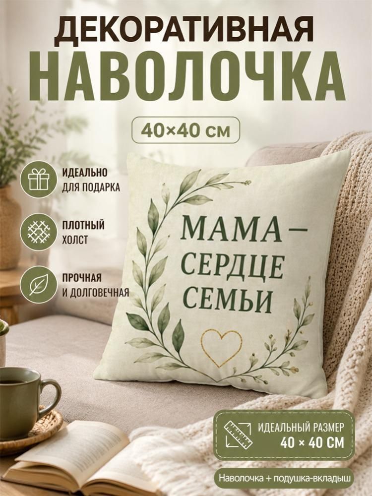 Набор для украшения подушек "Подарок маме", 40х40 см