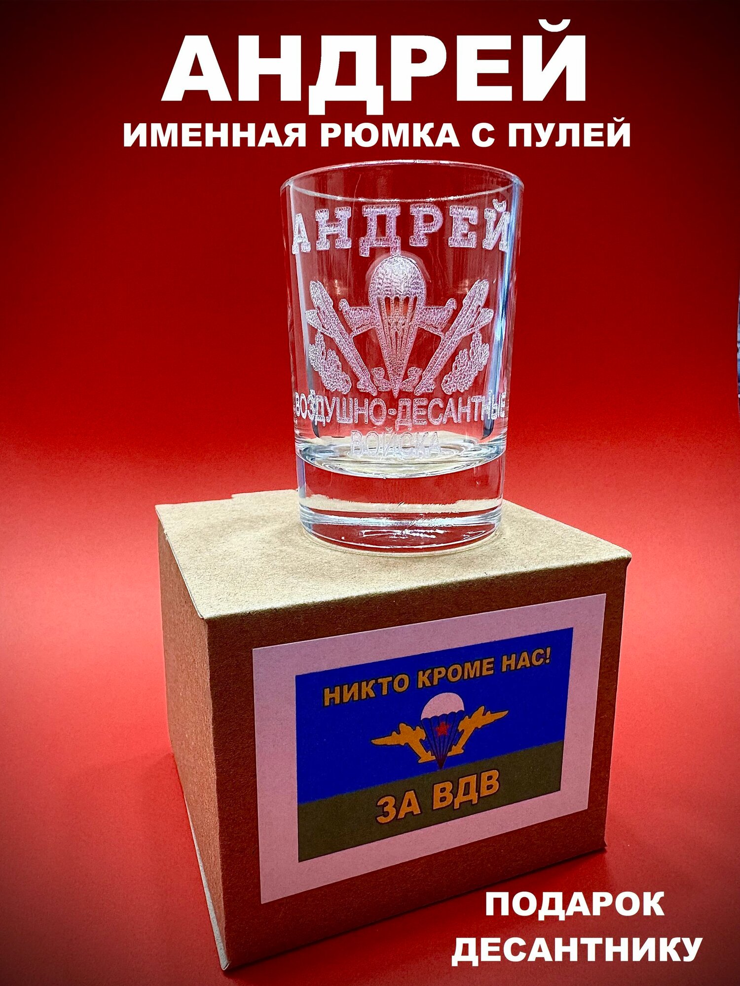 Андрей. ВДВ. Именная рюмка с настоящей пулей.