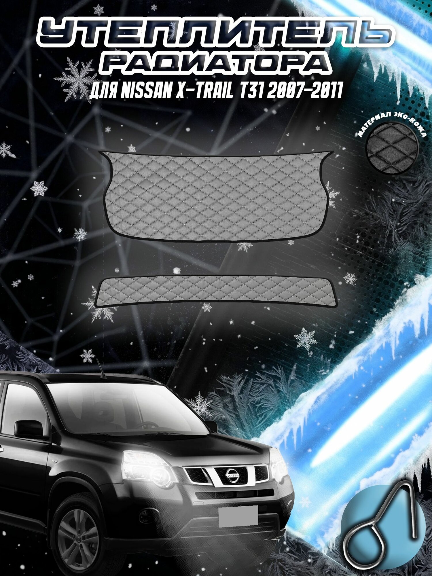 Утеплитель радиатора для Ниссан Икс Трейл Т31 / Nissan X-Trail T31 2007-2011 из Эко-кожи Серый с чёрной строчкой