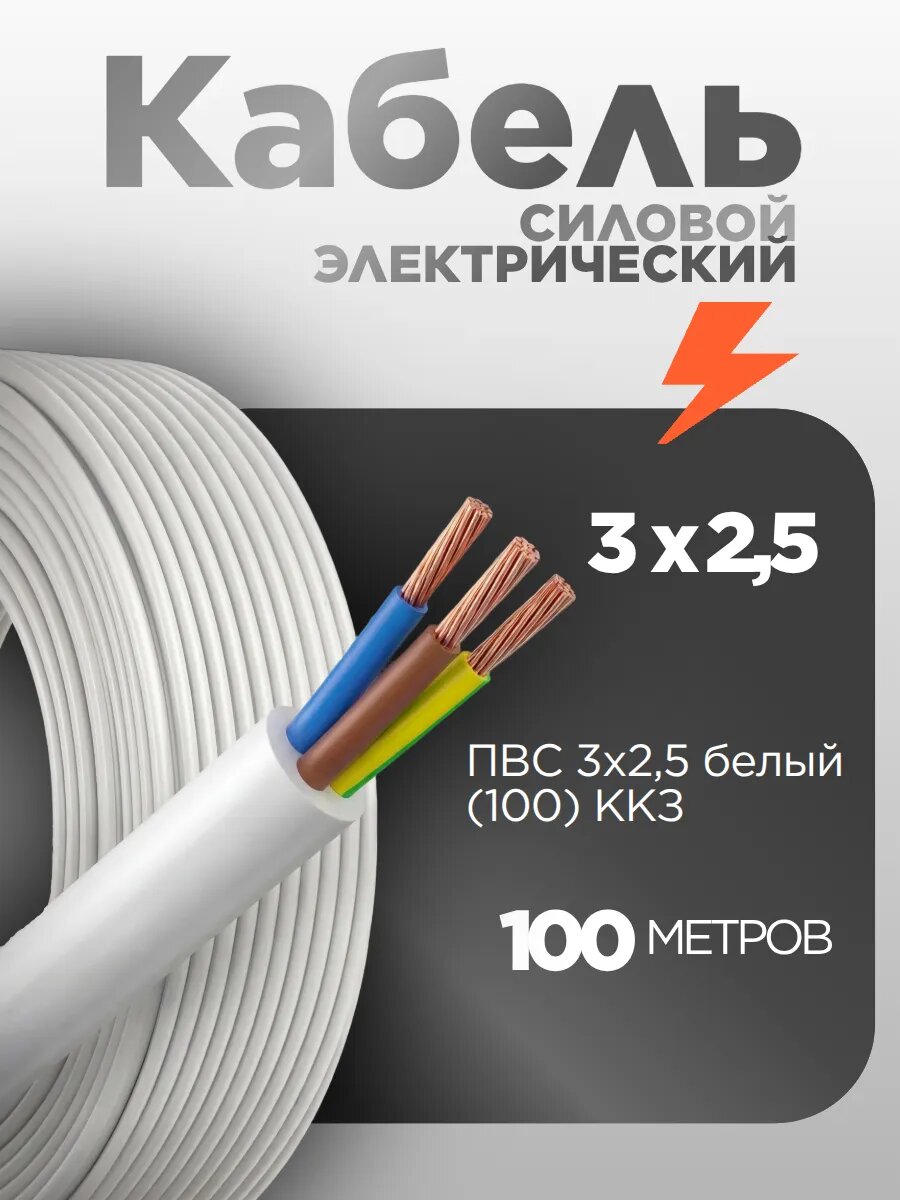 Кабель ПВС 3х2,5 белый (100) ККЗ