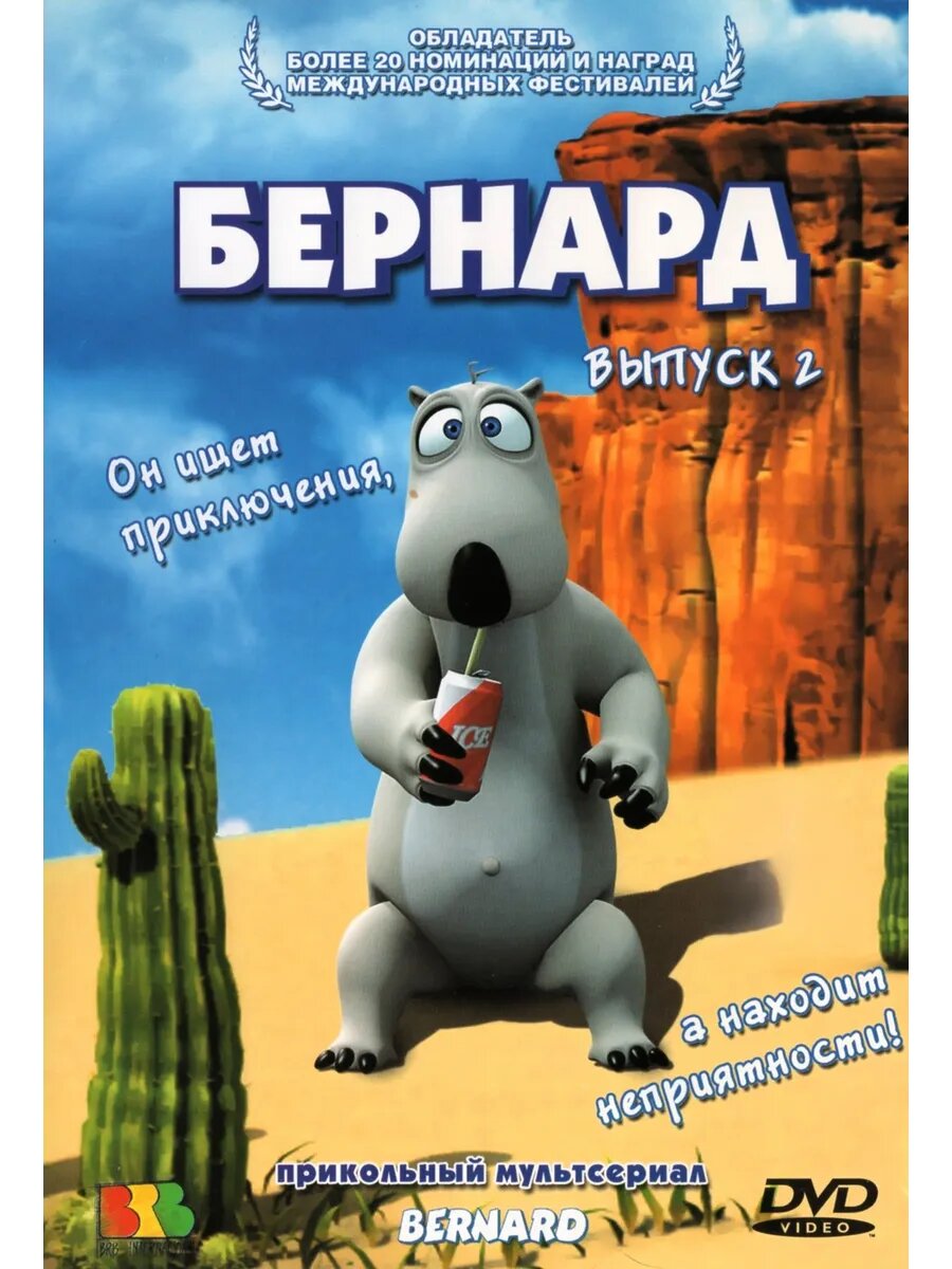 Бернард, выпуск 2 (DVD-R)