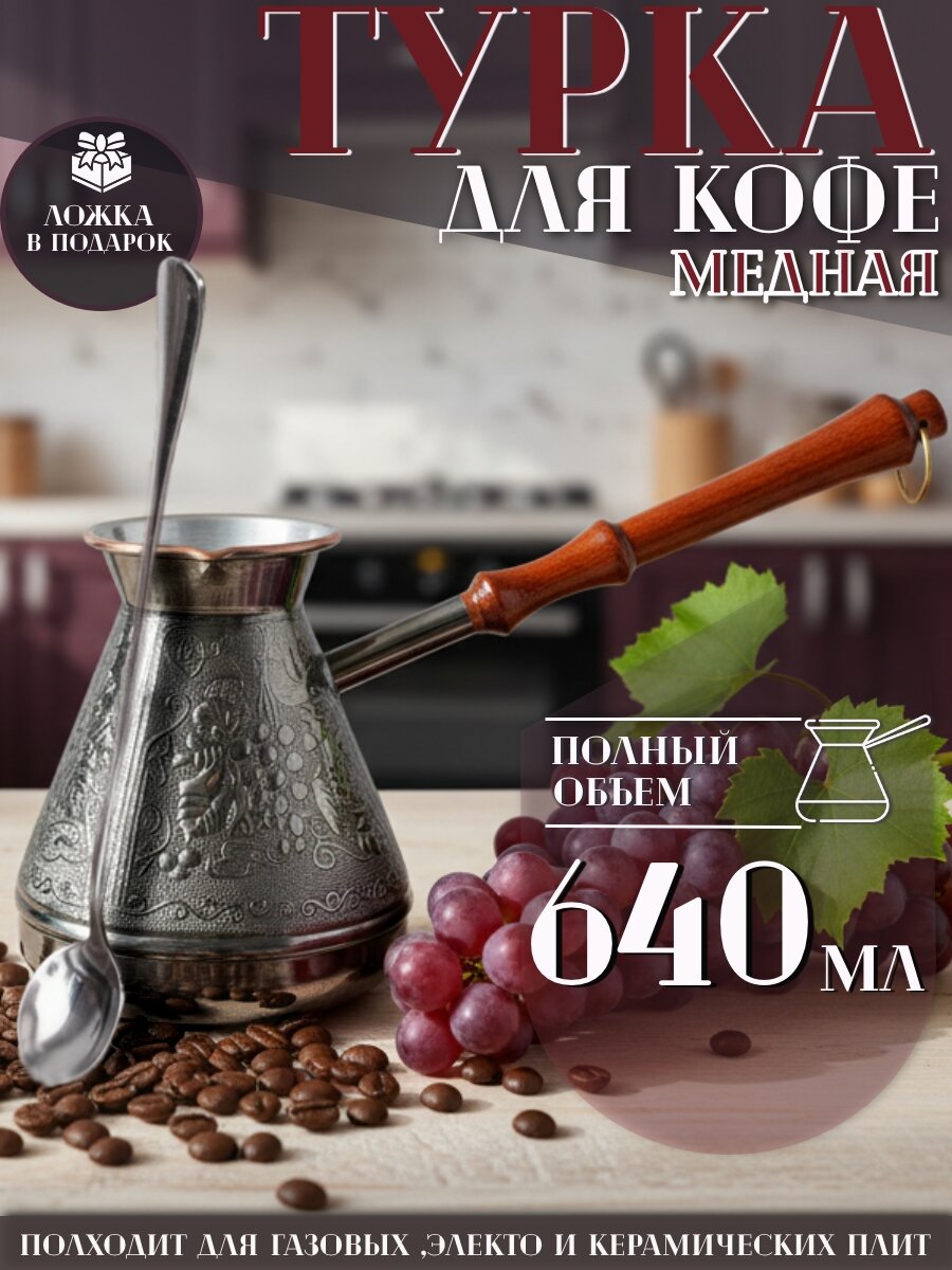 Турка 600 мл 1 шт медь