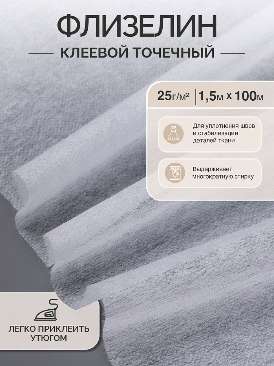 Флизелин IdealTex клей PA точечный 25 г/м2 белый 6025W 150 см, рулон 100 м