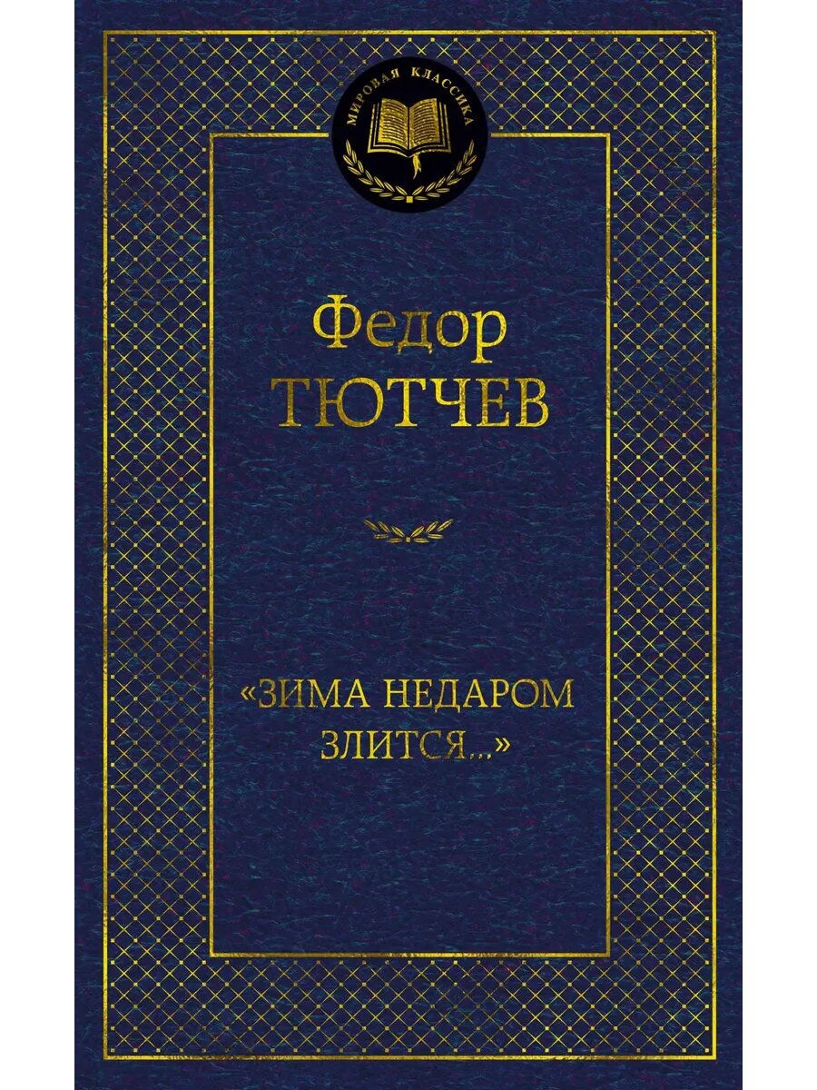 Книга "Зима недаром злится."